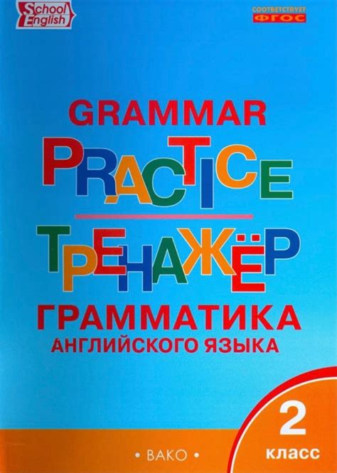 English Grammar Practice Тренажёр Грамматика английского языка 2 класс Макарова Т С