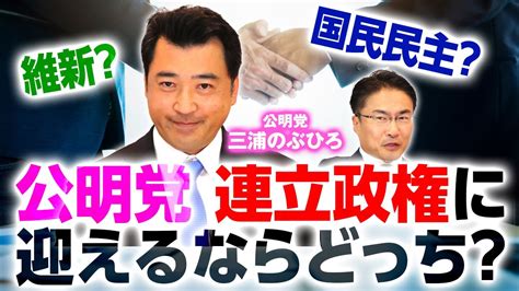 究極の選択！公明党が連立政権に迎えるならどっち？日本維新の会？国民民主党？自公連立の展望とは！｜第237回 選挙ドットコムちゃんねる 3