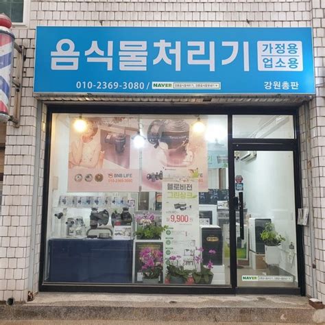 교동 음식물처리기 강원총판 동네업체