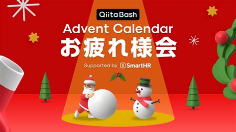 日本最大級のエンジニアコミュニティ「qiita」がユーザー向けのオフライントークイベント「qiita Bash『アドベントカレンダーお疲れ様会』」を開催！ 株式会社エイチーム