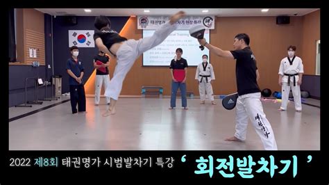 제8회 태권명가 시범발차기 특강 회전발차기 태권도입시전문 시범입시전문도장 Youtube