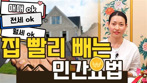 집을 빨리 나가게 하는 방법 효과 빠른 민간요법 매매꿀팁 대공개 Youtube