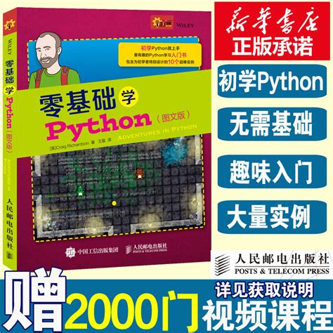 零基础学python图文版英理查森craig Richardson著王磊译正版书籍新华书店旗舰店文轩官网人民邮电出版社虎窝淘