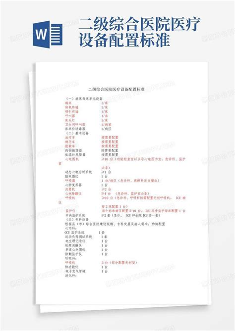 二级综合医院医疗设备配置标准Word模板下载 编号lakarwae 熊猫办公