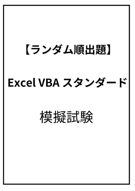 【ランダム出題】excel Vba スタンダード 模擬試験 Vba エキスパート Excel Vba 資格試験対策 星 詠末 本
