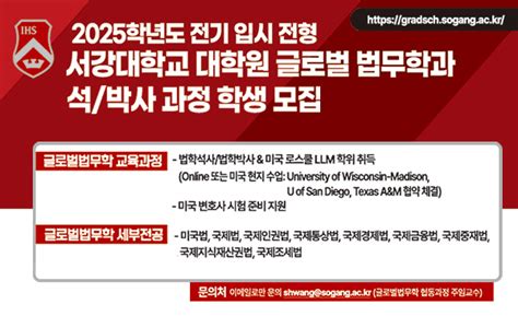서강대 대학원 글로벌 법무학과 2025학년도 전기 석·박사 과정 학생 모집