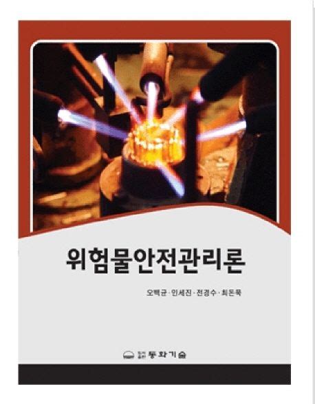 위험물 안전관리론 오백균 교보문고