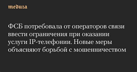 ФСБ потребовала от операторов связи ввести ограничения при оказании услуги Ip телефонии Новые