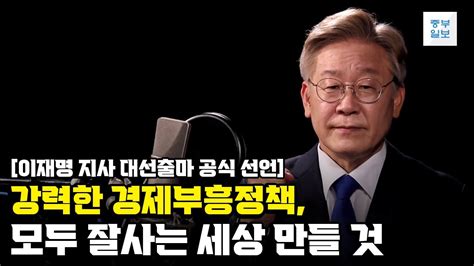 이재명 대선출마 선언 강력한 경제부흥정책 모두 잘사는 세상 만들 것” Youtube