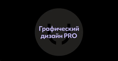 Курс графического дизайна для продвинутых Граф Дизайнер Pro