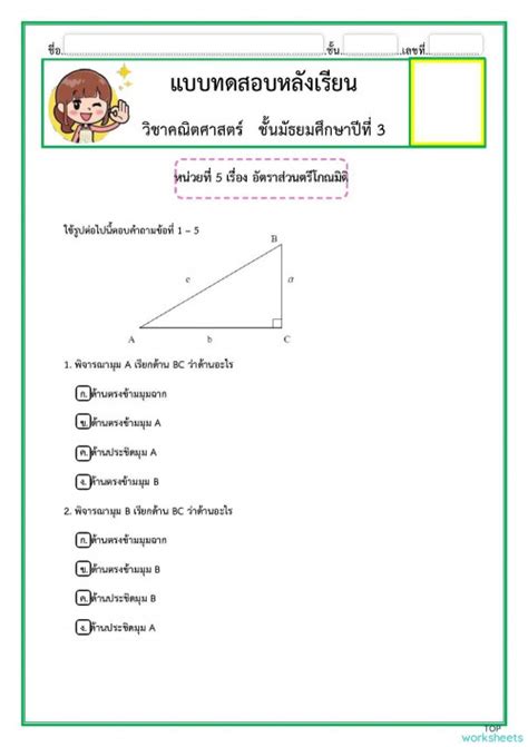 แบบทดสอบหลังเรียนบทที่ 5 อัตราส่วนตรีโกณมิติ ม 3 ใบงานเชิงโต้ตอบ Topworksheets