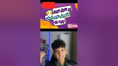 فامیلی تو بین اینها بود؟🫣😁 ترند چالش فامیلی Youtube