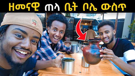 ዘመናዊ ጠላ ቤት Youtube