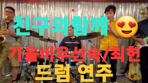 가을비우산속최헌드럼 구친들의 방문에 즐거운시간 초보드럼쉽게배우기 악보없이드럼친다 인천드럼동호회 Youtube