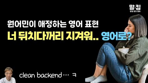 원어민 필수 영어 표현 뒤치다꺼리 이제 지겨워 영어로 어떻게 Youtube