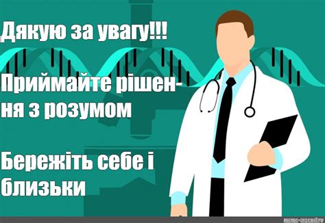 Meme Дякую за увагу Приймайте рішен ня з розумом Бережіть себе і