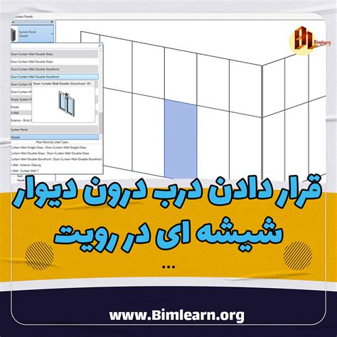 قرار دادن درب درون دیواره شیشه ای در رویت Bim Learn