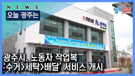 ☑210423 오늘광주는 광주시 노동자 작업복 ‘수거세탁배달 서비스 개시 네이버 Tv