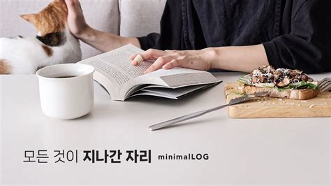 미니멀로그 일상으로 돌아갈 시간 모든 것이 지나간 자리 지난 날들 영상 모음 나름 미니멀라이프 Youtube