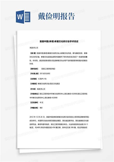 首届中国 孝感 孝廉文化研讨会学术综述Word模板下载 编号qodaodkz 熊猫办公