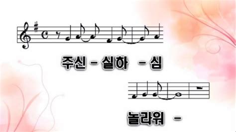 주 신실하심 놀라워 주님의 은혜 넘치네 Youtube