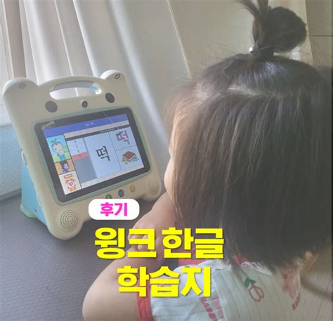 유아한글 학습지 교재 윙크 5세6세 한글공부 학습기 효과 네이버 블로그