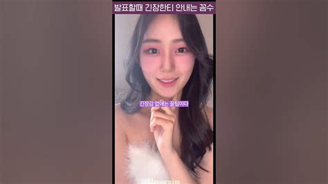 발표할때 긴장한티 안내는 꼼수 꿀팁ㅣ발표공포증 스피치 자기계발 아나운서 대학생 새내기 면접대비 프레젠테이션 발표불안 소심한 성격 Youtube