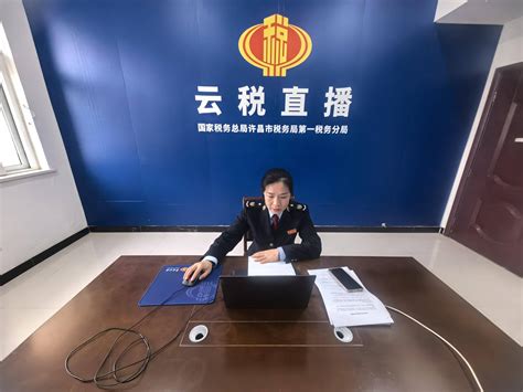 许昌市税务局第一税务分局：开展线上“莲城云税”直播学堂 税宣互动零距离发展纳税人政策