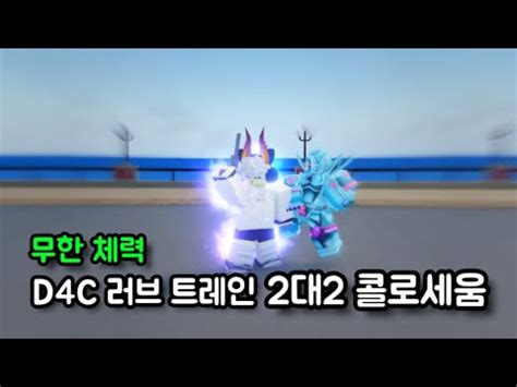 너기묘 D4C 러브 트레인 2대2 콜로세움 YouTube