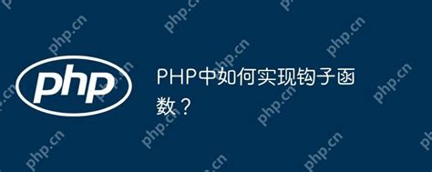 php中如何實現鉤子函數？ php教程 php中文網