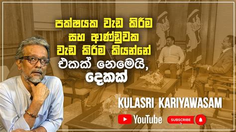පක්ෂයක වැඩ කිරීම සහ ආණ්ඩුවක වැඩ කිරීම කියන්නේ එකක් නෙමෙයි දෙකක් Youtube