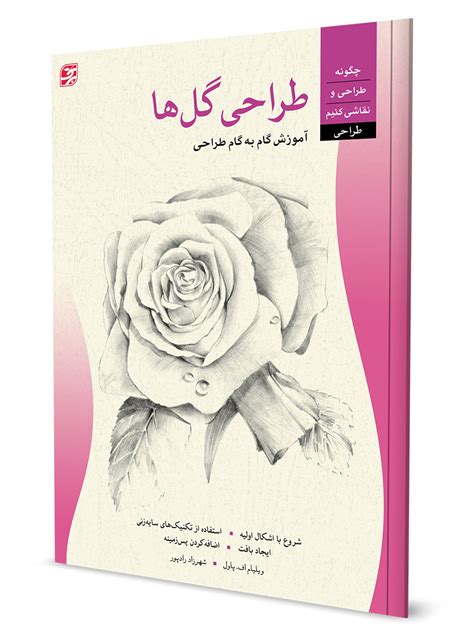 طراحی گل طراحی گل‌ها انتشارات برگ‌نگار