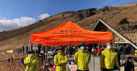 울주소방서 산악전문 의용소방대 전진 배치 가을철 영남알프스 등산객 안전 위해