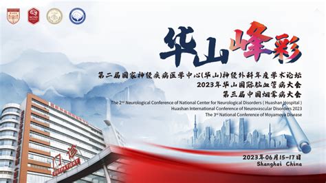 第二届华山峰彩国家神经疾病医学中心（华山）神经外科年度学术论坛丨华山国际脑血管病大会暨第三届中国烟雾病大会 开场致欢迎辞 现场抽签 脑医汇