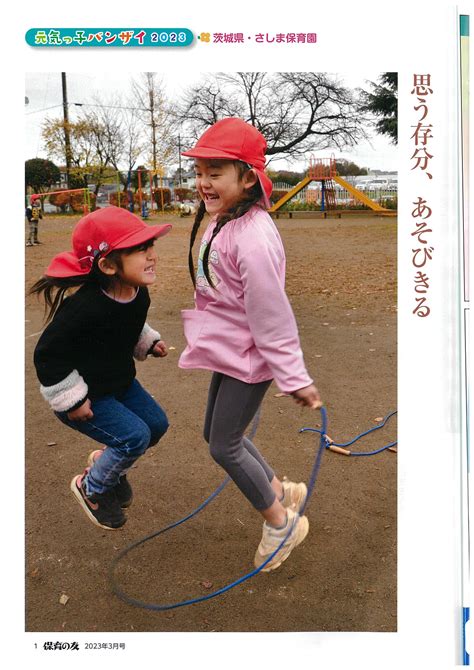 「保育の友」3月号に掲載されました。 社会福祉法人 慈光学園 さしま保育園