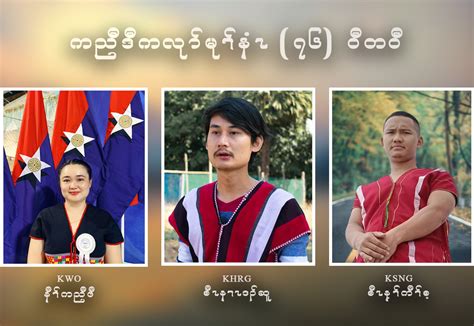 ကညီဒီကလုာ်မုၢ်နံၤဆၢက့ၤၦဲၤထီၣ် ၇၆ ၀ီတ၀ီ ခ့ၣ်အဲးစံၣ် Kic News