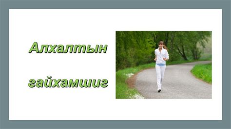 Алхалтын ач тус 🥹👍💯 Youtube