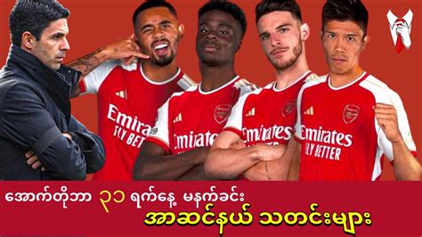 အောက်တိုဘာ ၃၁ ရက်နေ့ မနက်ခင်း နောက်ဆုံးရ အာဆင်နယ် သတင်းများ Youtube