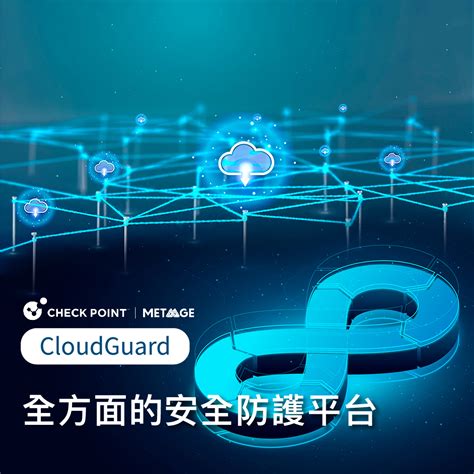 Metaage 邁達特 Check Point ｜cloudguard 全方面的安全防護平台