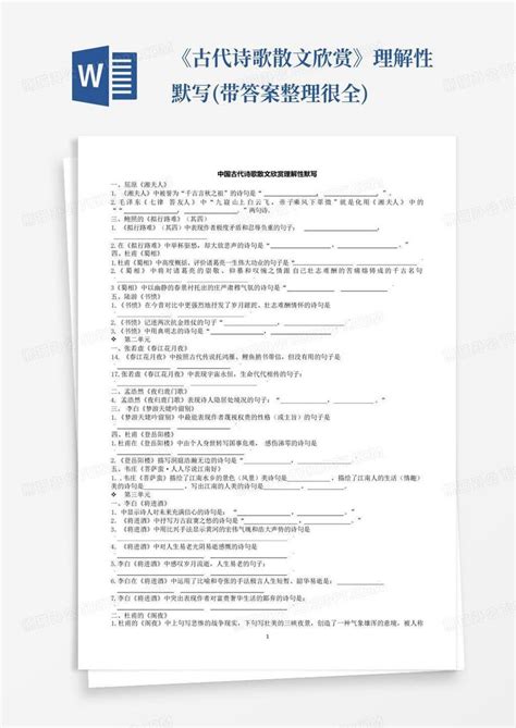 古代诗歌散文欣赏理解性默写 带答案整理很全 Word模板下载 编号lgxgmdmd 熊猫办公