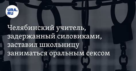 Челябинский учитель задержанный силовиками заставил школьницу заниматься оральным сексом