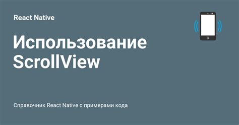 Использование Scrollview ⚡️ React Native с примерами кода