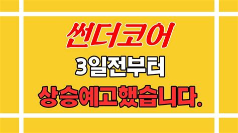 썬더코어코인 목표가 Xx원까지는 무조건 상승이라고 했습니다 마지막 탑승기회 Youtube