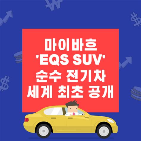 마이바흐 최초 Suv Eqs Suv 순수 전기차 세계 최초 공개