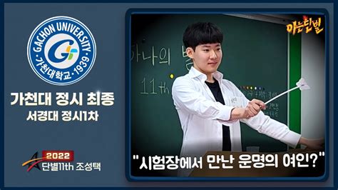🎓가천대 연기예술학과 정시 1명 선발 합격 단 한명의 주인공은 나야~~ ★ 입시연기학원추천 강남연기학원신사연기학원 Youtube