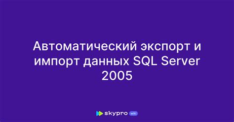 Автоматический экспорт и импорт данных Sql Server 2005