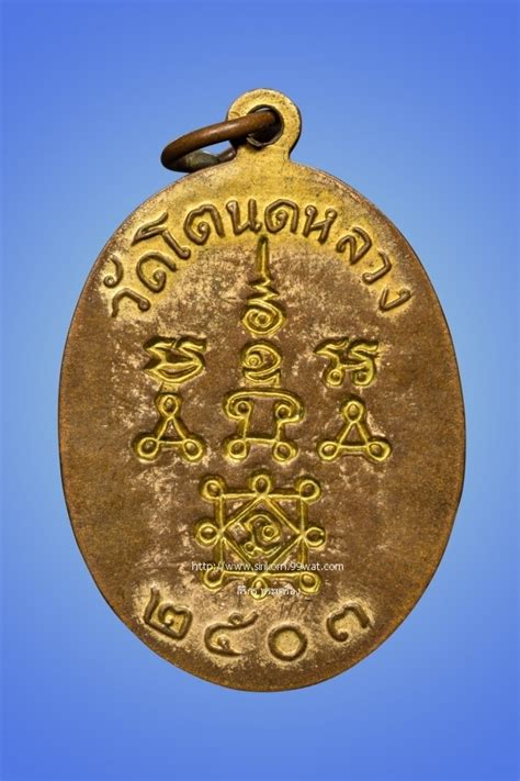 เหรียญหลวงพ่อทองศุข วัดโตนดหลวง จ เพชรบุรี ปี2503 สิริกร พระเครื่อง