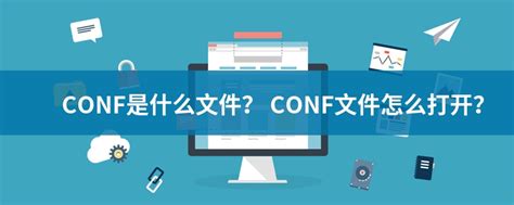 Conf文件扩展名conf是什么格式conf文件怎么打开 文件百科