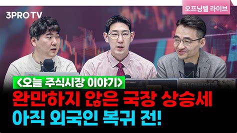 2월 19일 개장시황 완만하지 않은 국장 상승세 아직 외국인 복귀 전 F 염승환 이사 하창완 본부장 명민준 앵커 오프닝벨 라이브 Youtube