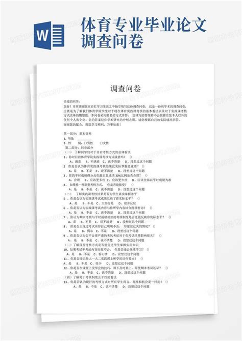 体育专业毕业论文调查问卷Word模板下载 编号lkxzgpxx 熊猫办公